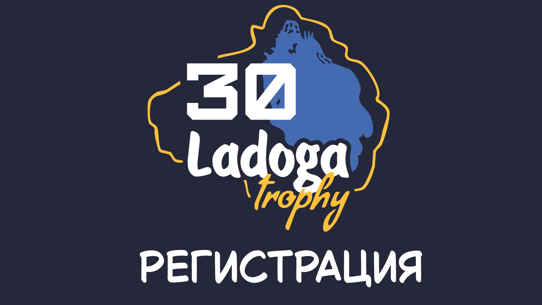 Ладога Трофи 2026. Регистрация