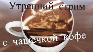 1.02.21 ✰Утренний  стримчик  с чашечкой кофе...Приятного просмотра