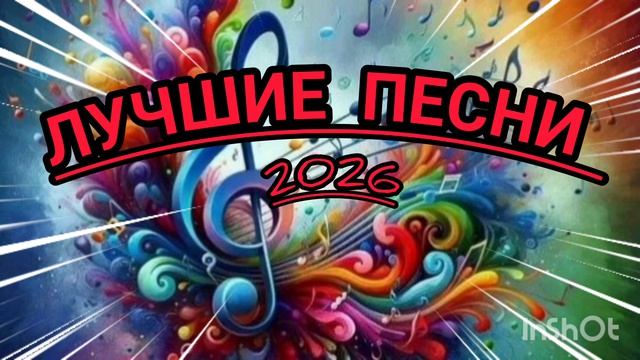 *** ЛУЧШИЕ ПЕСНИ *** 2026 *** МУЗЫКАЛЬНЫЙ ХИТПАРАД ***