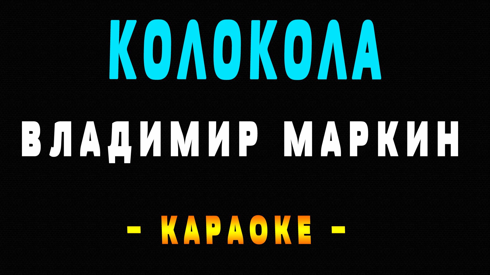 Караоке Владимир Маркин - Колокола