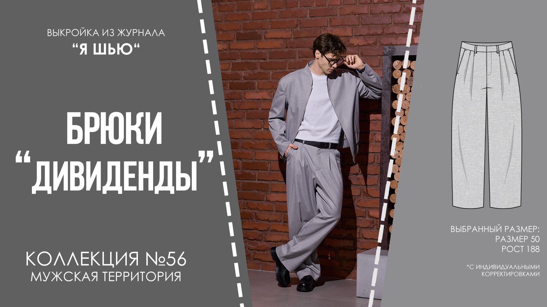 Брюки "ДИВИДЕНДЫ". Журнал "Я шью" №56
