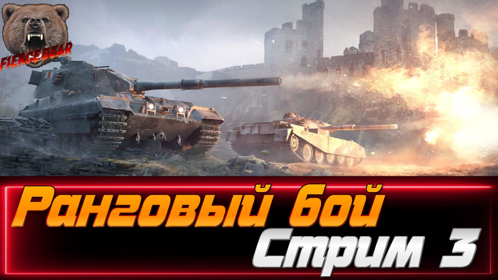Мир танков. Ранговые бои. Стрим 3.