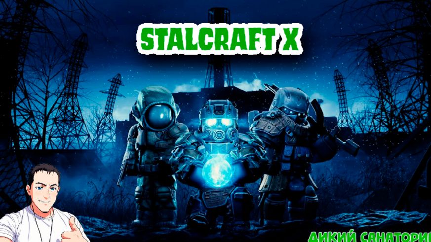 Хочу сталкрафт, все отдам за сталкрафт, заказал Холоп (Stalcraft X)