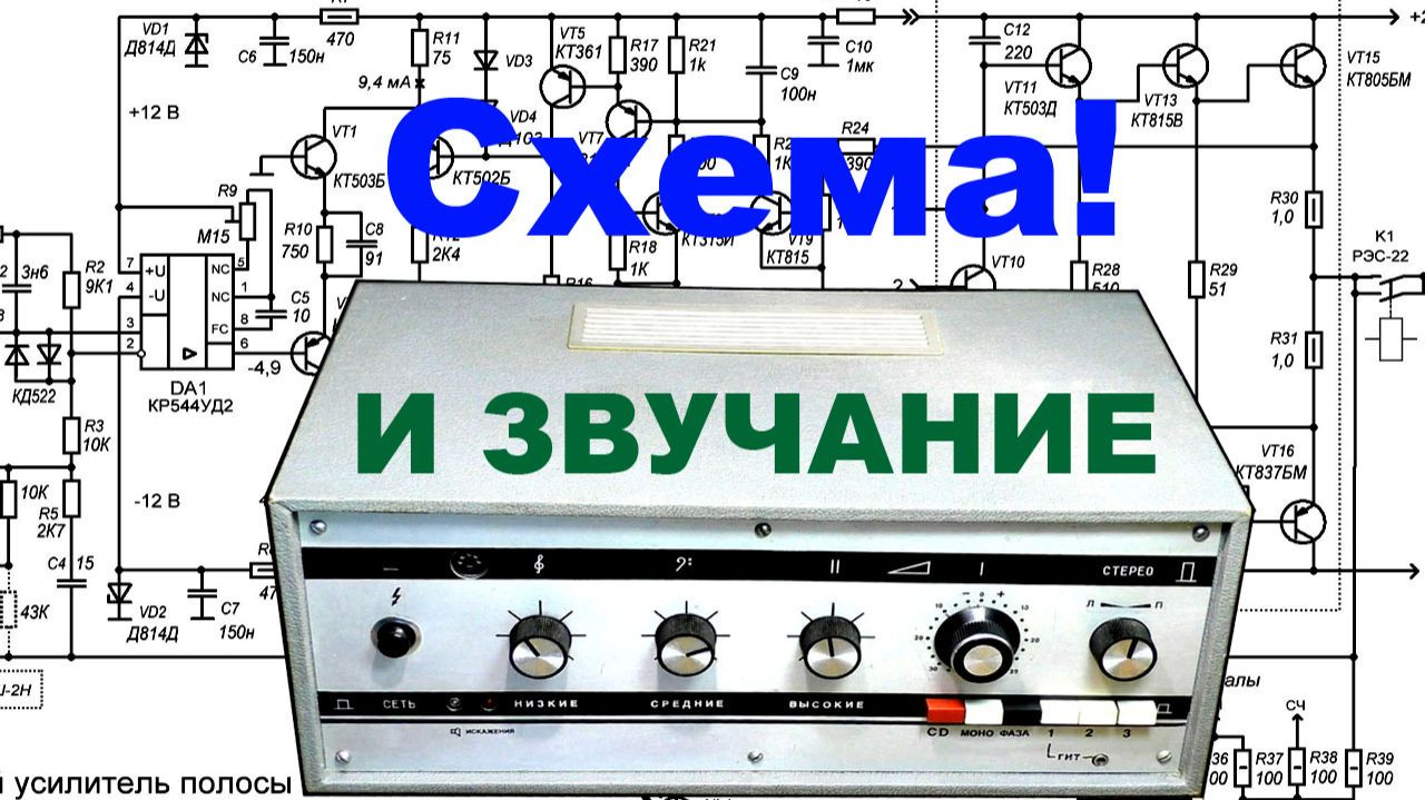 Мой трёхполосник 2. Читаем схему и слушаем (Ютуб 2019)
