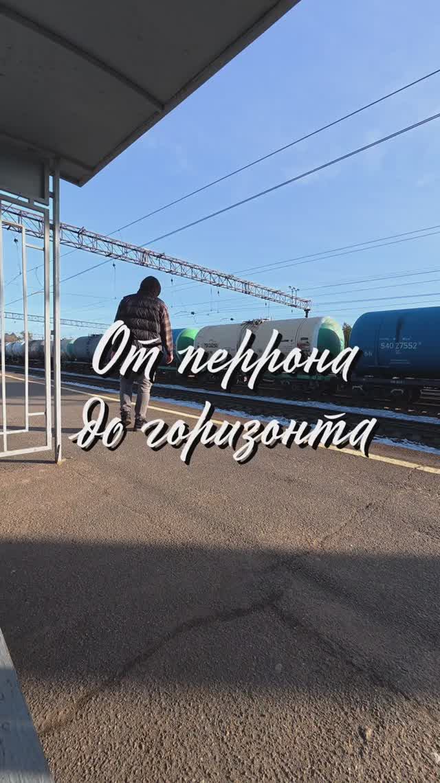 От перрона до горизонта