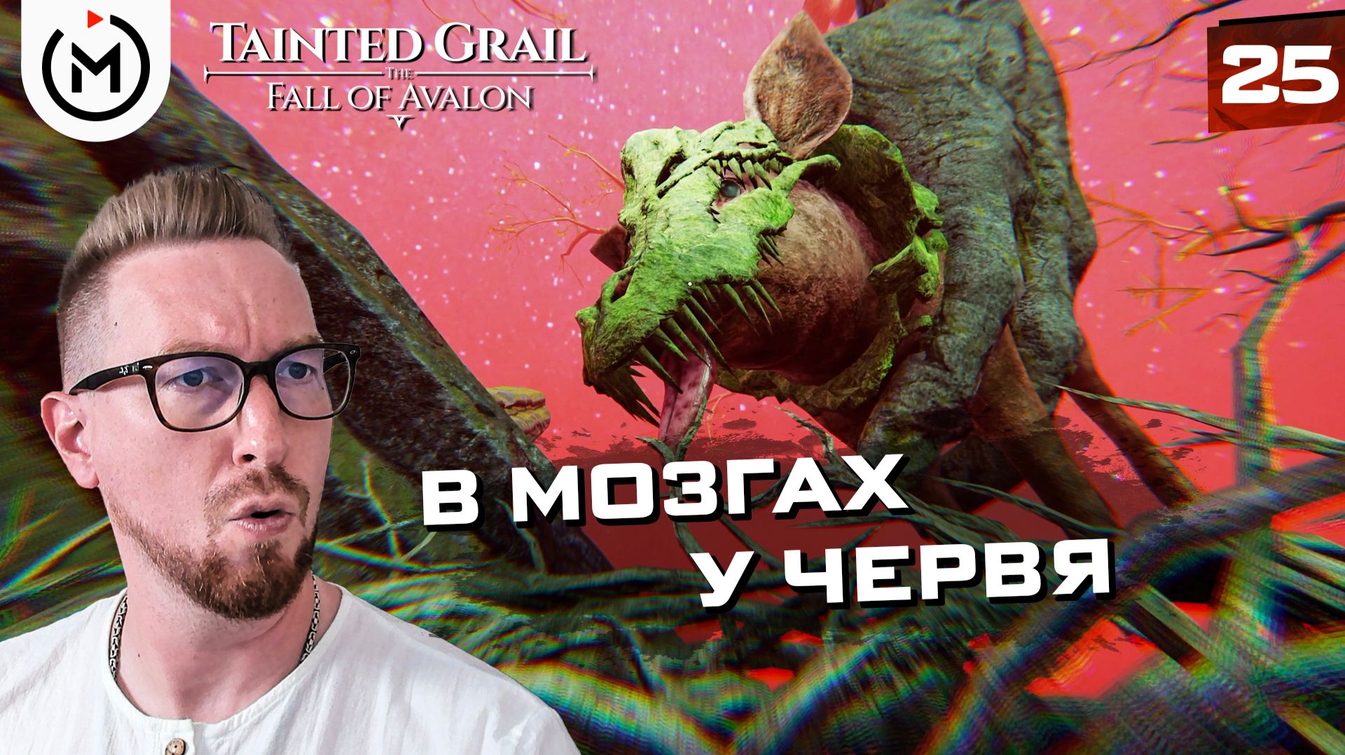 ЧЕРВЬ ПРЕДАЛ ДРУИДОВ! Сожжённый Конклав и Обряды Менгиров | Tainted Grail: The Fall of Avalon #25