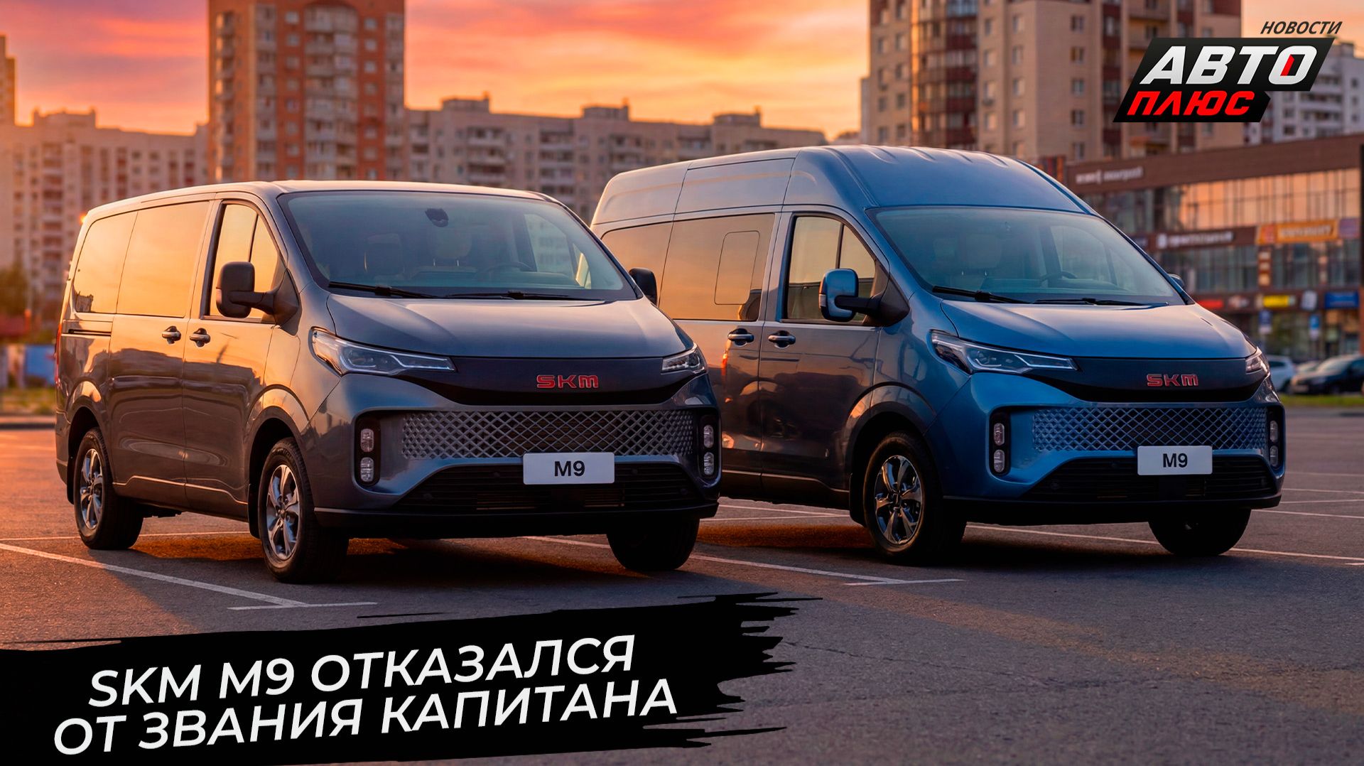 SKM M9 отказался от звания Капитана 📺 Новости с колёс №3758
