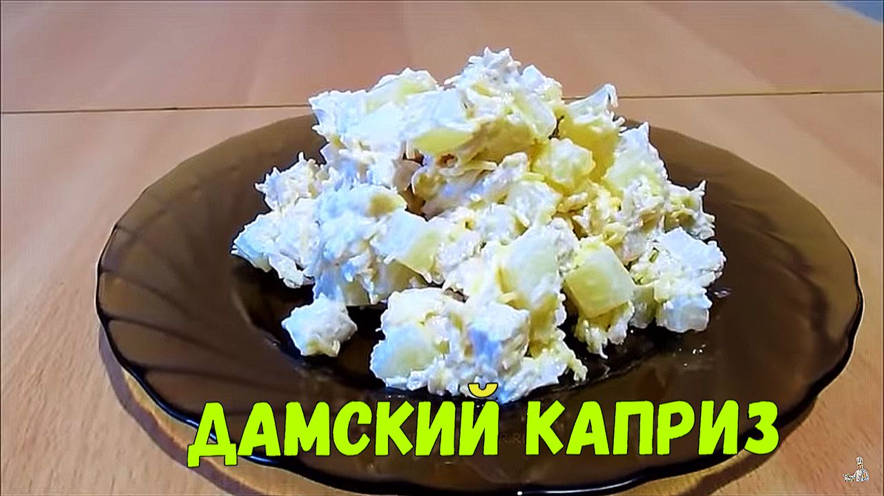 Салат Дамский каприз