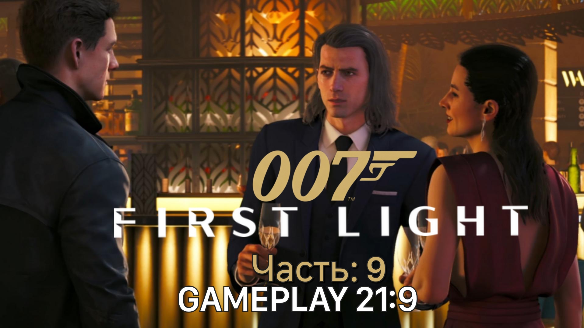 007 First Light Джейм Бонд Агент 007 Новый враг часть 9 rtx 5080 #ultrawid