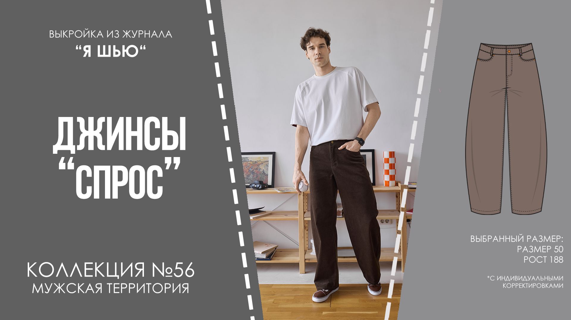 Джинсы "СПРОС". Журнал "Я  шью" №56