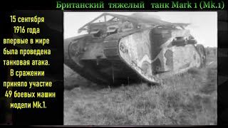 Танк Mk.1  и  так начинались танковые сражения  ( отрывок со стрима 15 сентября 2023 года )