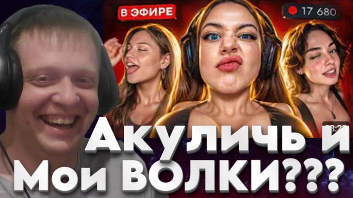 Главные ТАРЕЛОЧНИЦЫ твича | Акулич, Дилара, Генсуха... - Реакция Кельта