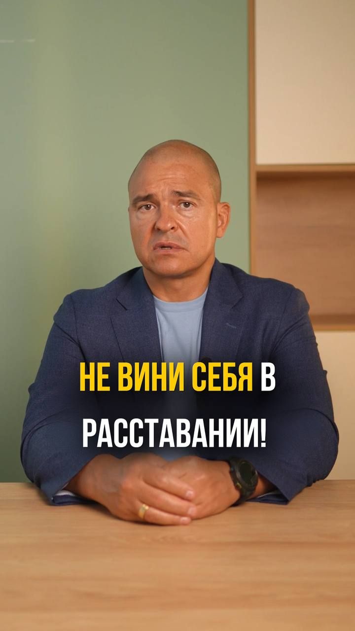 Не вини себя в расставании!