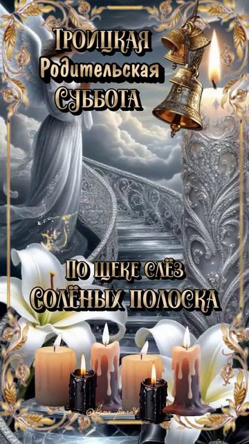 Троицкая родительская суббота.