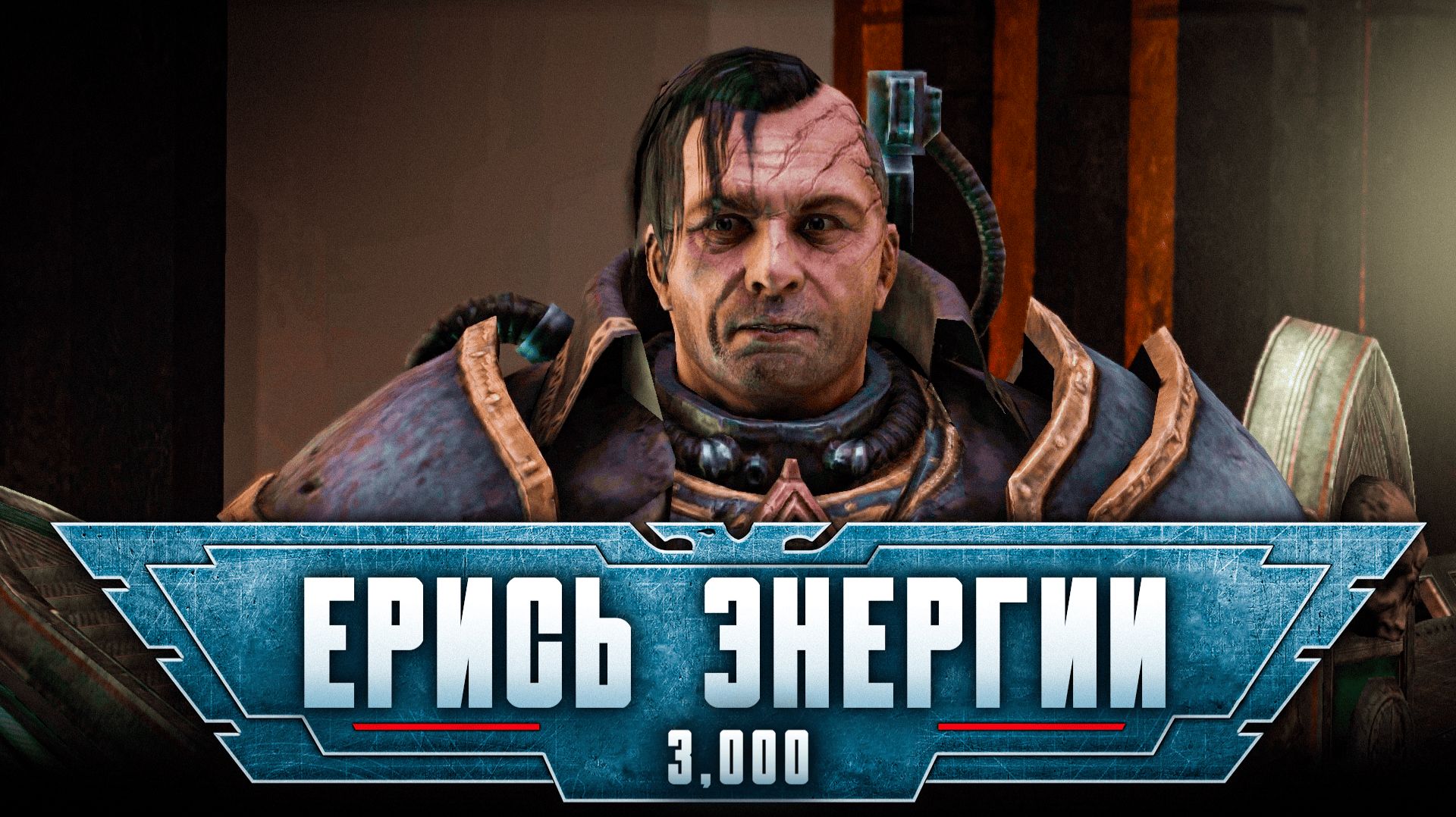 Warhammer 40,000: Space Marine прохождение — Инквизитор Дроган #3