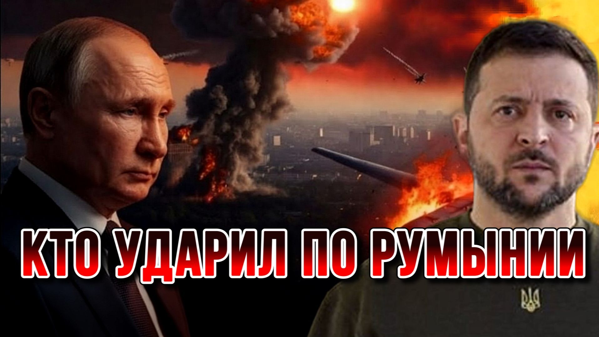 КТО УДАРИЛ ПО РУМЫНИИ? РОССИЯ - УКРАИНА - ЕВРОПА / НИКОЛАЙ ЛИЛИН новости