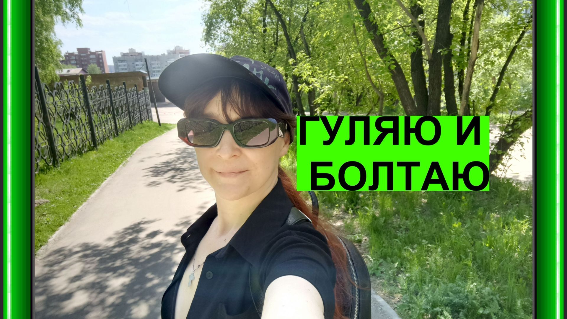 Гуляю и болтаю. В конце видео небольшая распаковка