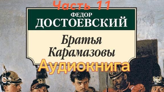 11 Ф.М. Достоевский-"Братья Карамазовы" (Аудиокнига) #книги #достоевский #братьякарамазовы #читающий