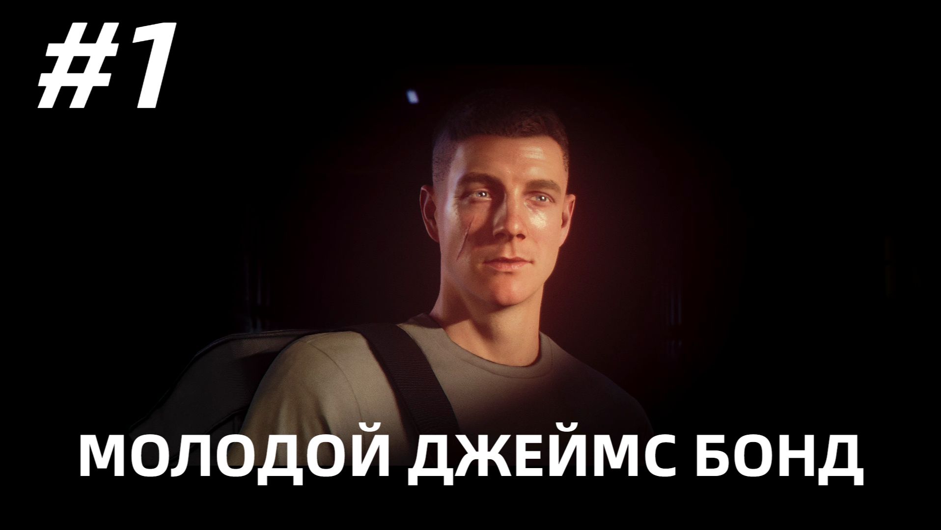 #1 МОЛОДОЙ ДЖЕЙМС БОНД►ПРОХОЖДЕНИЕ 007 FIRST LIGHT