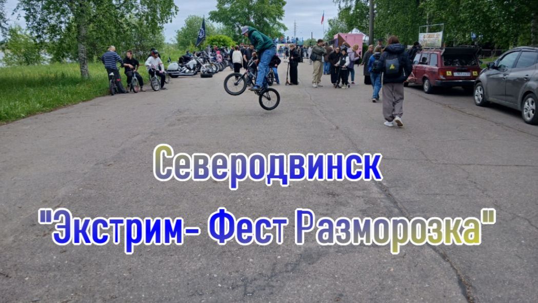 Северодвинск Экстрим- Фест Разморозка (2026)