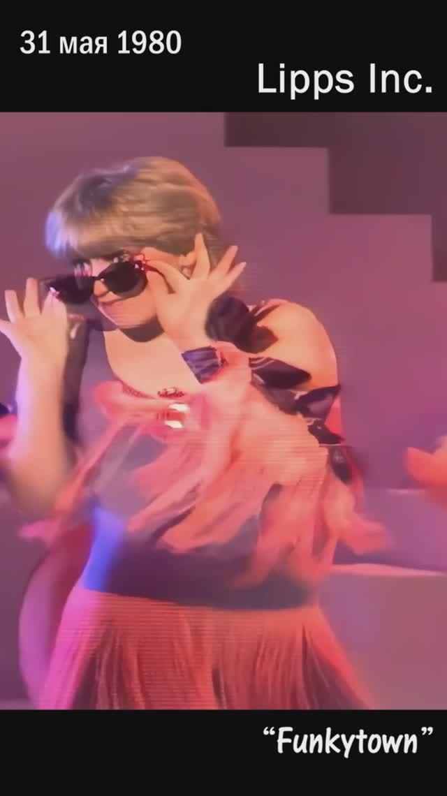 31 мая 1980 года: «Funkytown» Lipps Inc. — на вершине американских чартов!
