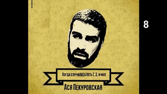 Ася Пекуровская_Когда случилось петь С.Д. и мне (8)