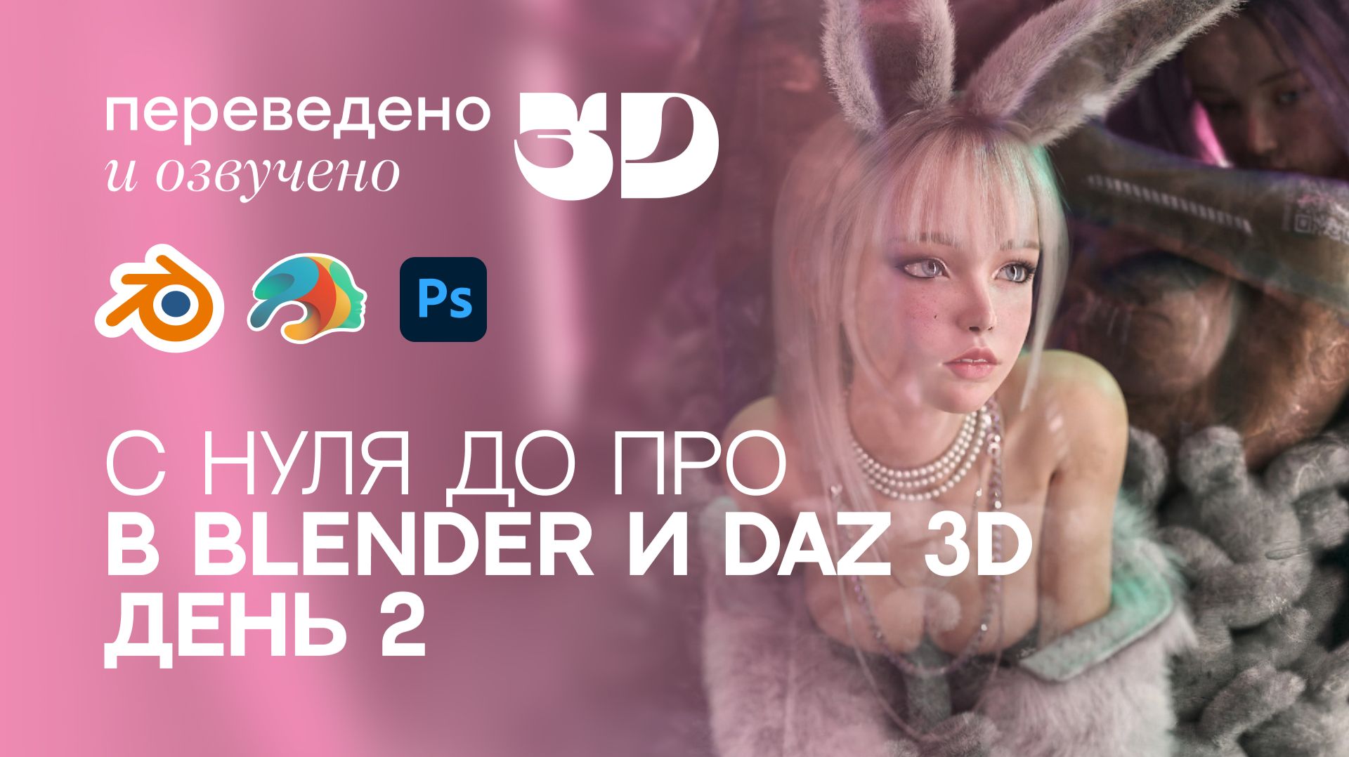 С Нуля до ПРО в BLENDER и DAZ 3D - День 2
