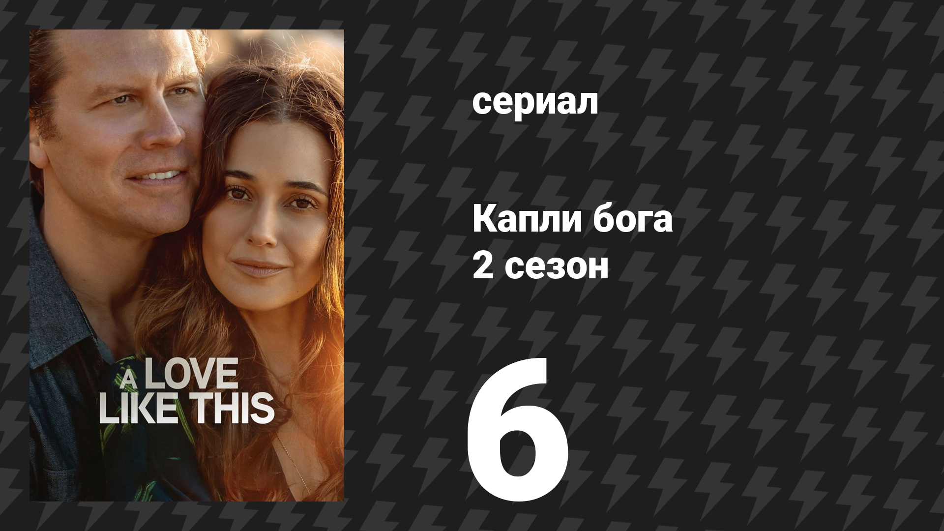 Капли бога 2 сезон 6 серия «Конкурс» (сериал, 2026)