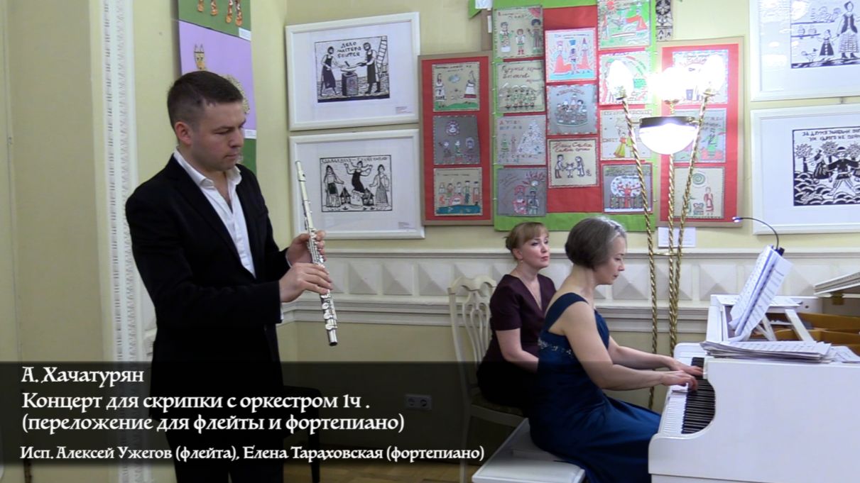 А.Хачатурян Концерт для скрипки с оркестром 1ч. Исп.А. Ужегов, Е. Тараховская