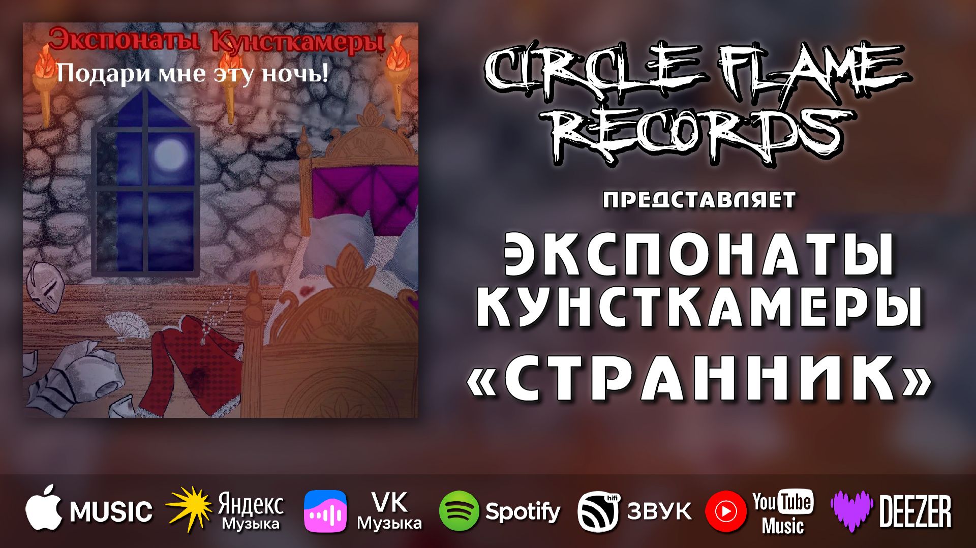 Экспонаты Кунсткамеры – Странник (Remake 2026)