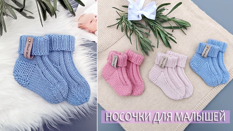 Детские носочки- пухляши / МК на несколько размеров