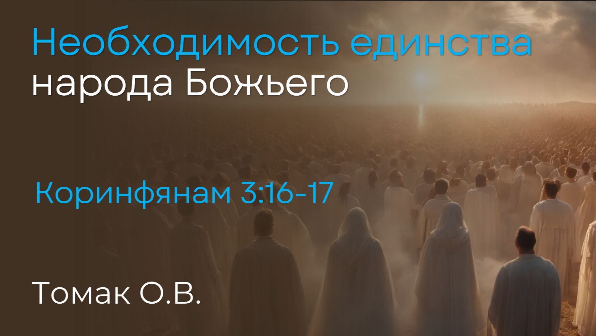 Необходимость единства народа Божьего | Томак О.В.