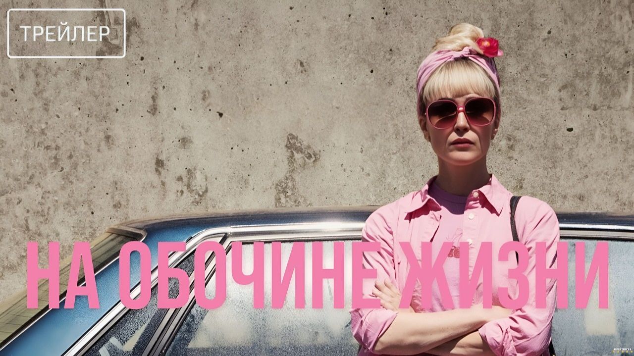 На обочине жизни · Русский Трейлер · Фильм 2026