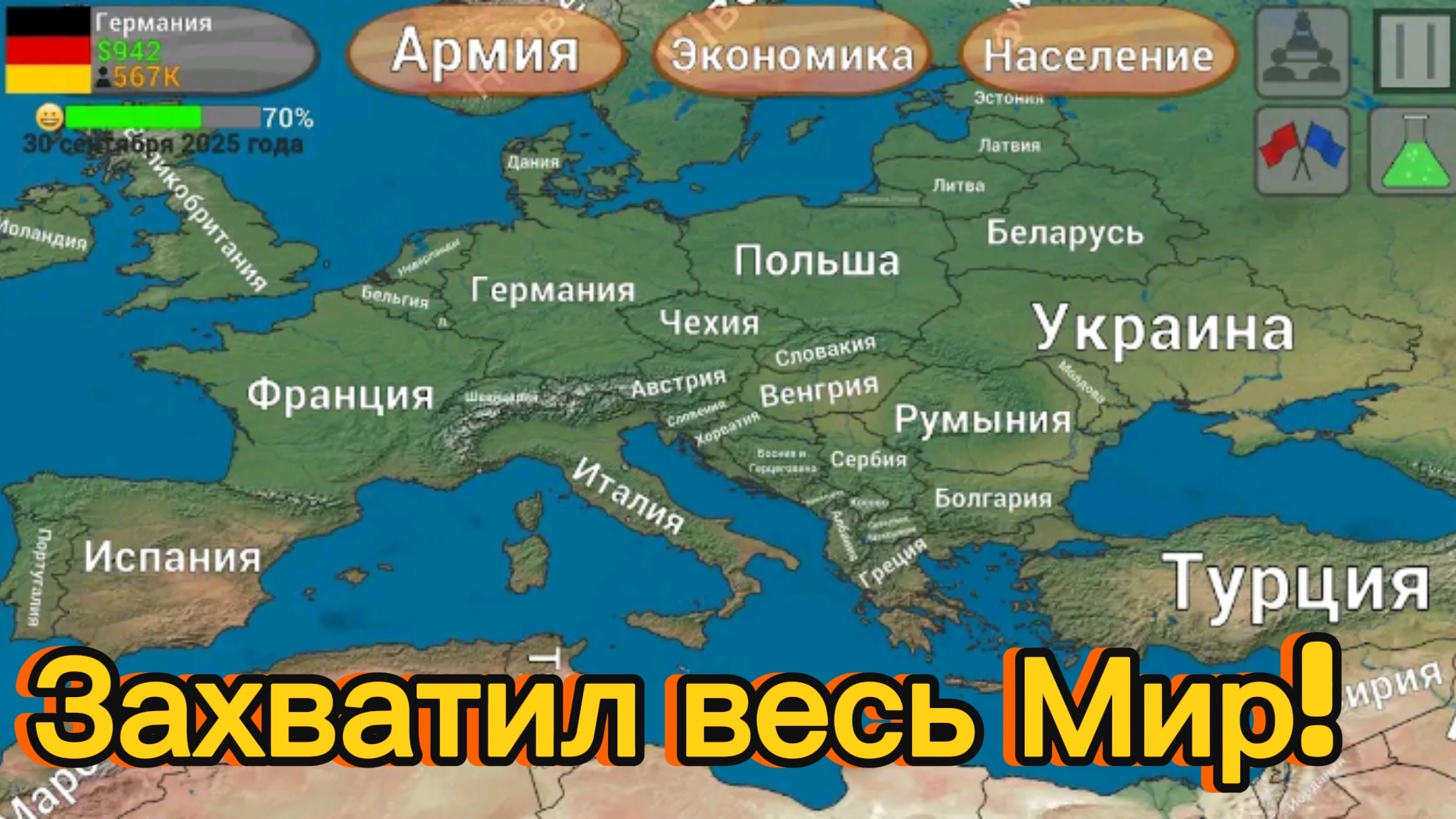 ЗАХВАТИЛ ВЕСЬ МИР!