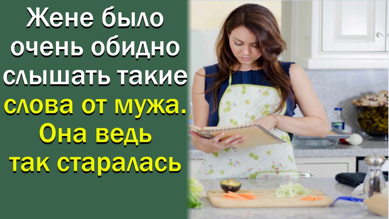 Жене было очень обидно слышать такие слова от мужа. Она ведь так старалась