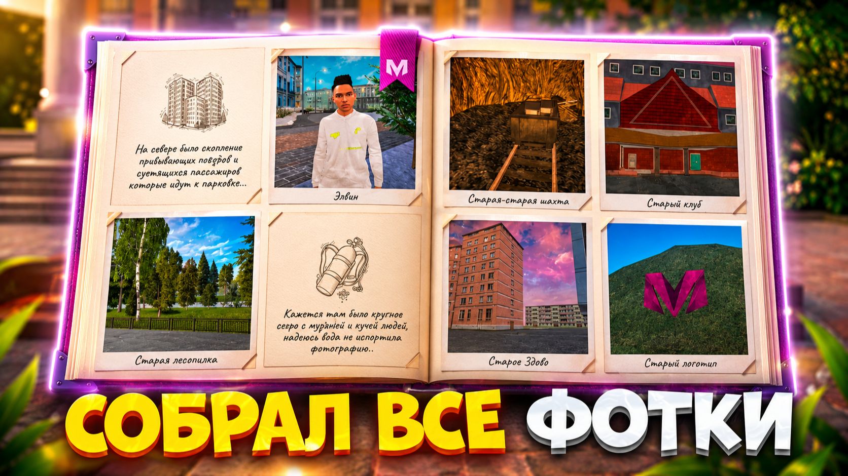 ⚡️СОБРАЛ ВСЕ 8 ФОТО ДЛЯ ФОТОАЛЬБОМА В МАТРЕШКА РП И ПОЛУЧИЛ ПРИЗ - ДЕНЬ РОЖДЕНИЕ МАТРЕШКИ 5 ЛЕТ