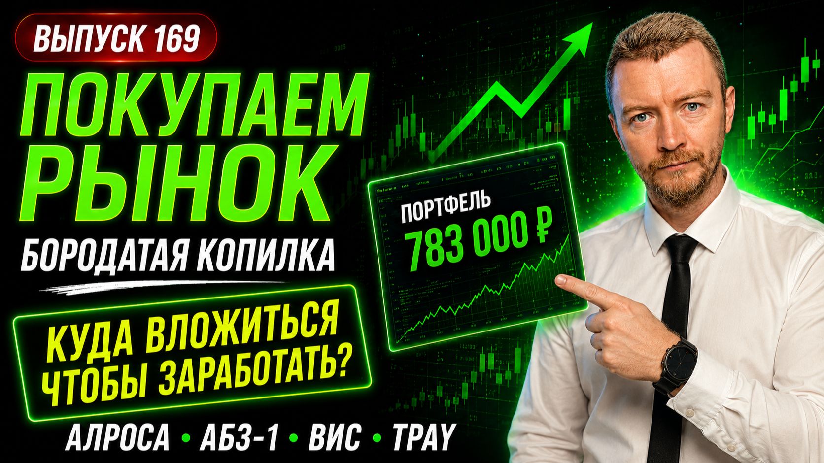 Куда инвестировать 23 500 рублей сейчас? Мой портфель 783 000 | Покупаем рынок 169