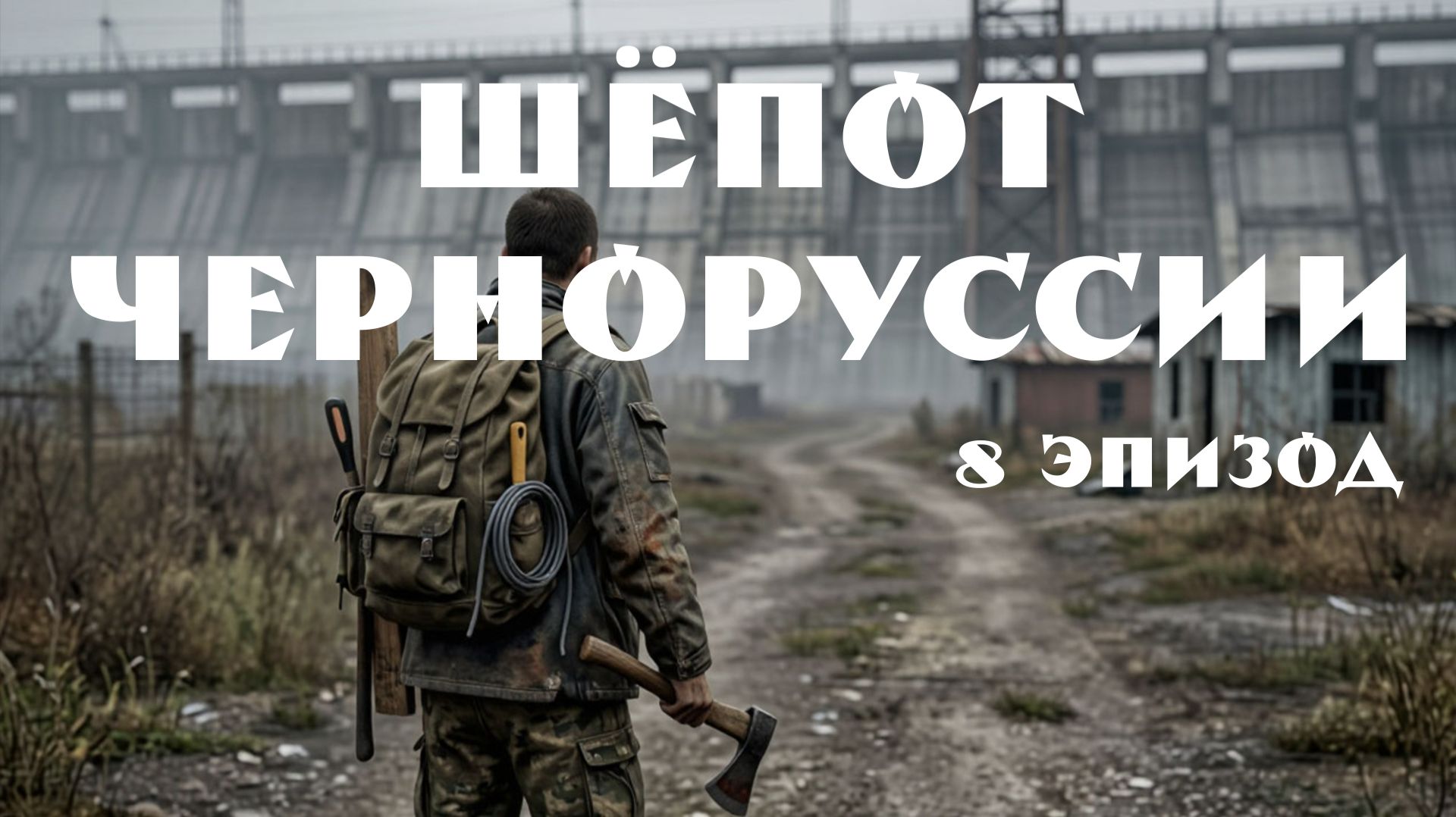 Готовлюсь к заселению на плотине (Ep. 8)