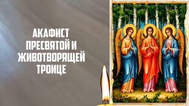 31 мая. Акафист Пресвятой Троице - Троица 2026. ВСЁ СБУДЕТСЯ! Православие.