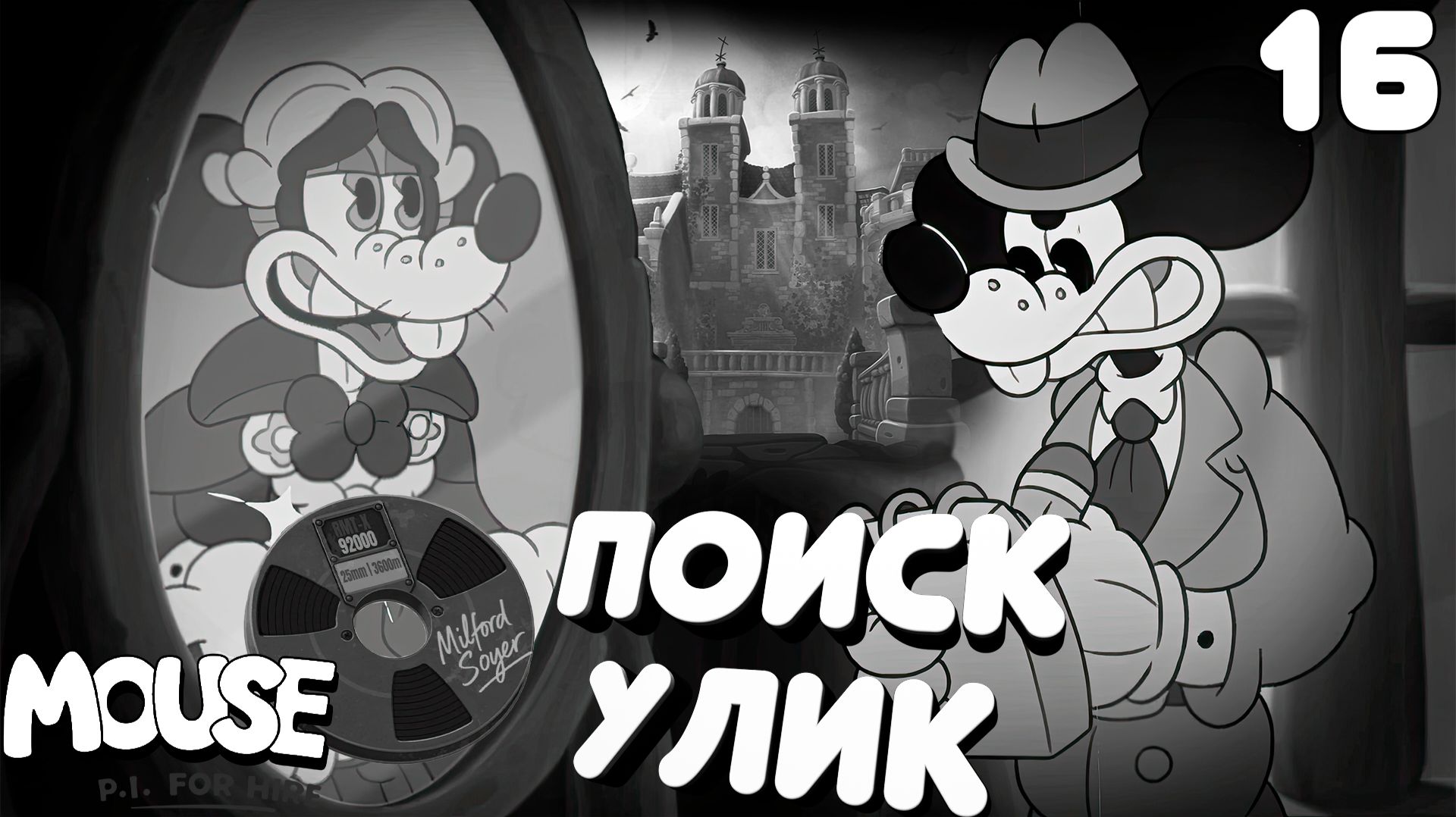 Нападение на детектива. Все улики уничтожены? ➤ MOUSE P.I. For Hire ⚫ Прохождение #16