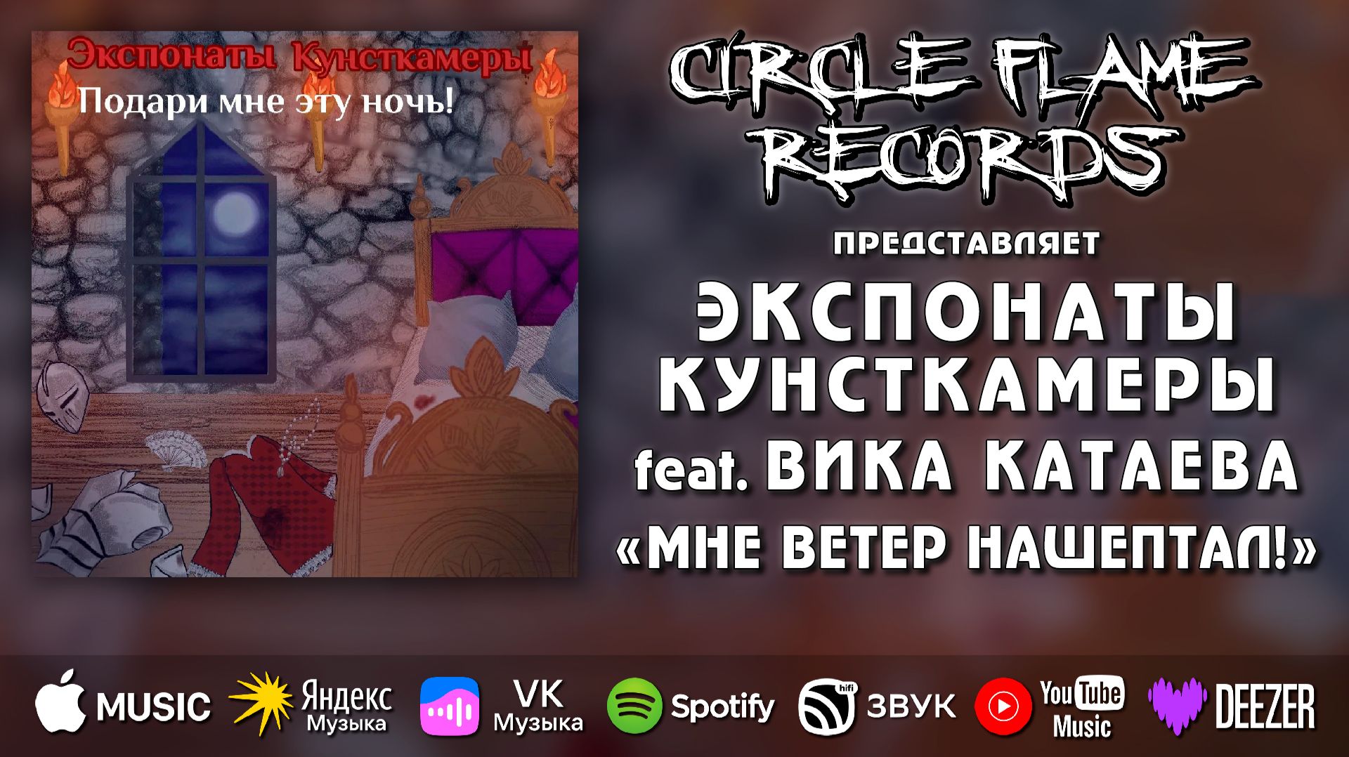 Экспонаты Кунсткамеры feat. Вика Катаева – Мне ветер нашептал!