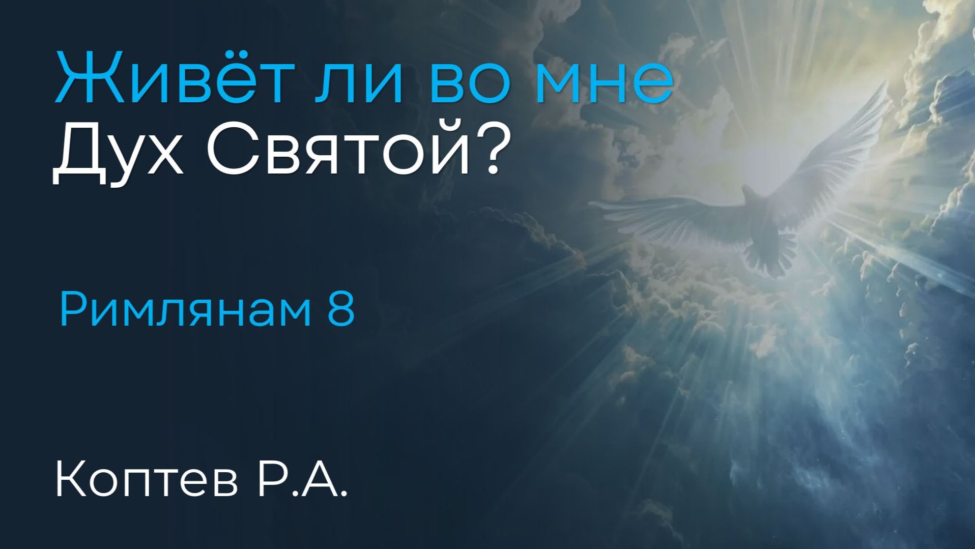 Живёт ли во мне Дух Святой? | Коптев Р.А.