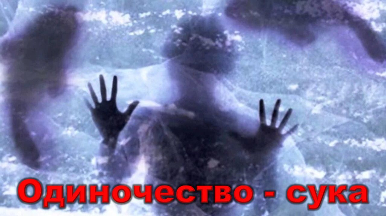 Слава -  Одиночество - сука