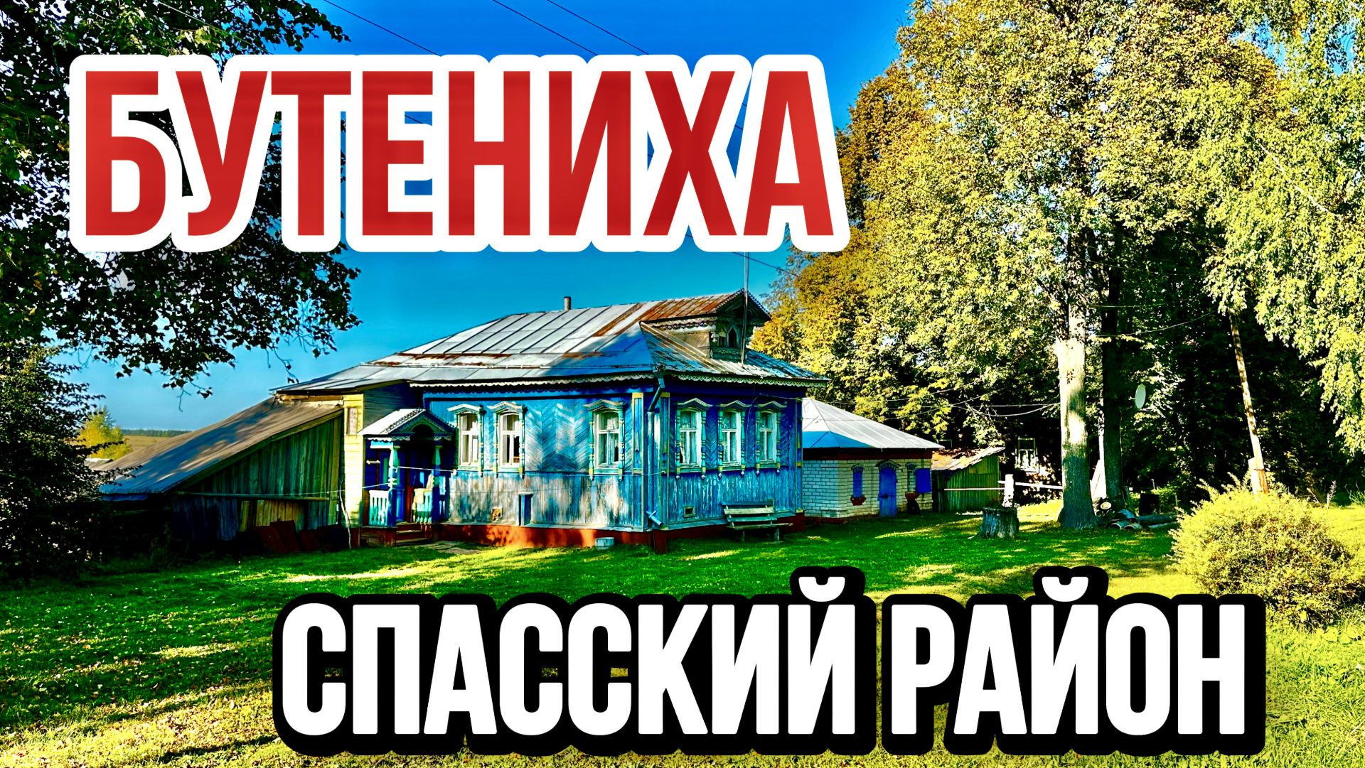 Бутениха. Спасский район. Накормили супом.