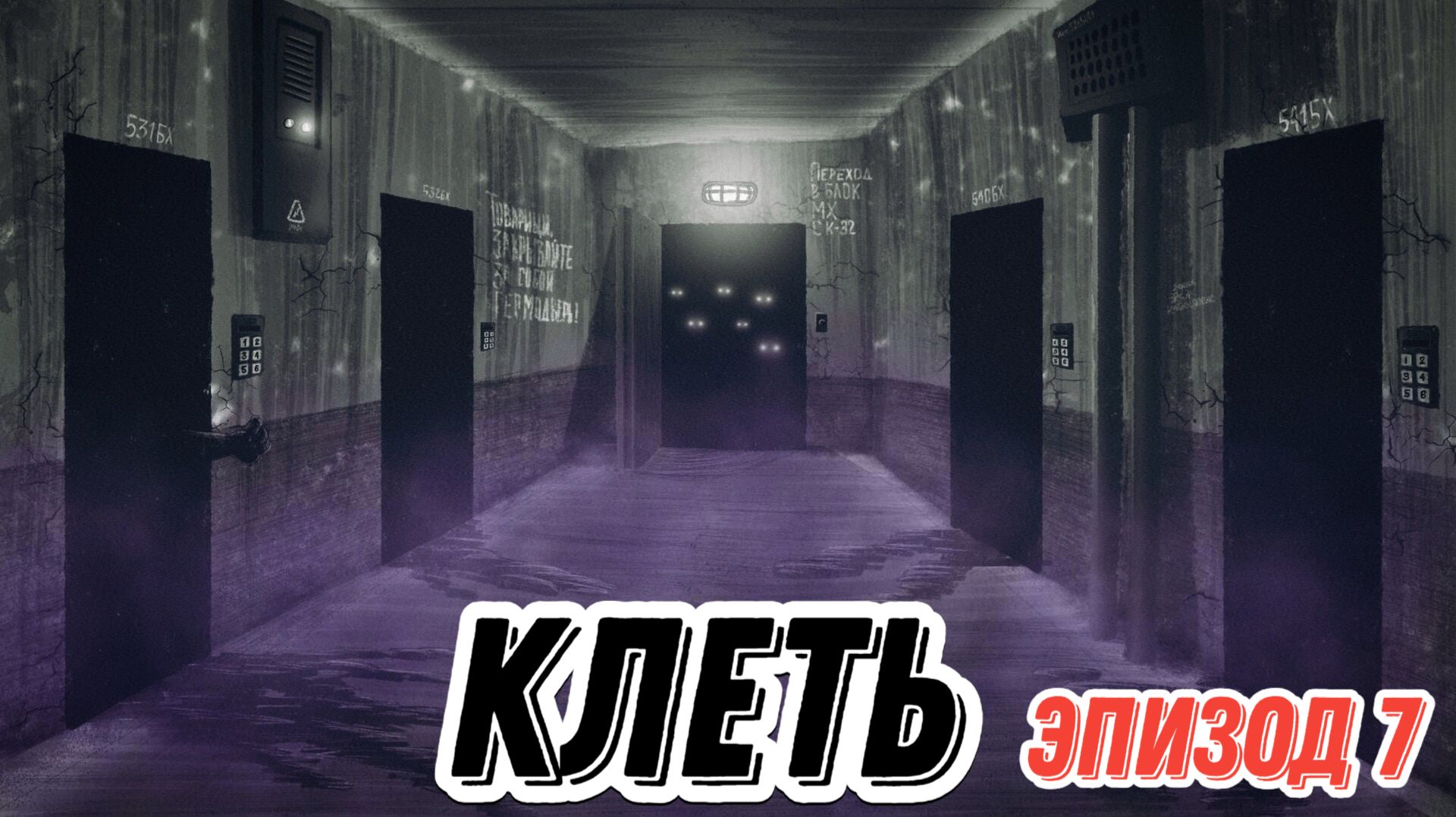 Клеть. Эпизод 7. Исследуем глубины Гигахруща и Убиваем мозг босса. PVE.