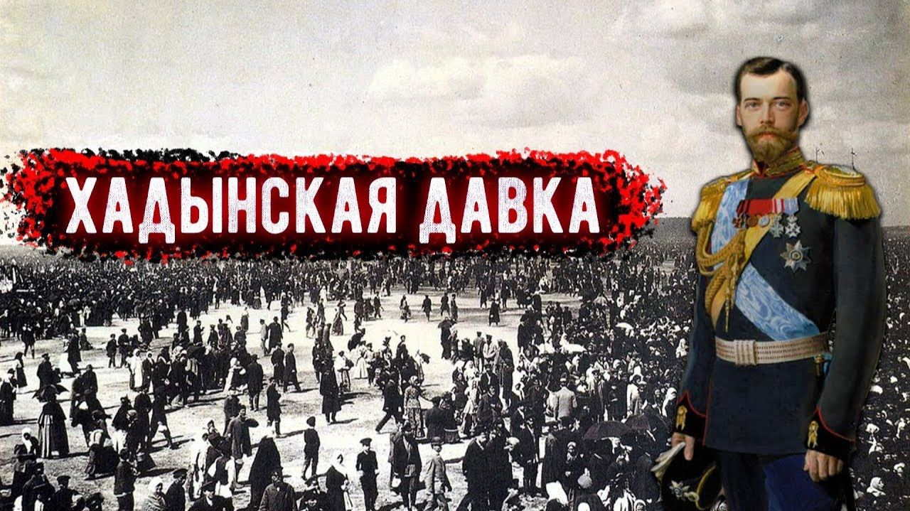 В Москве произошла Ходынская катастрофа