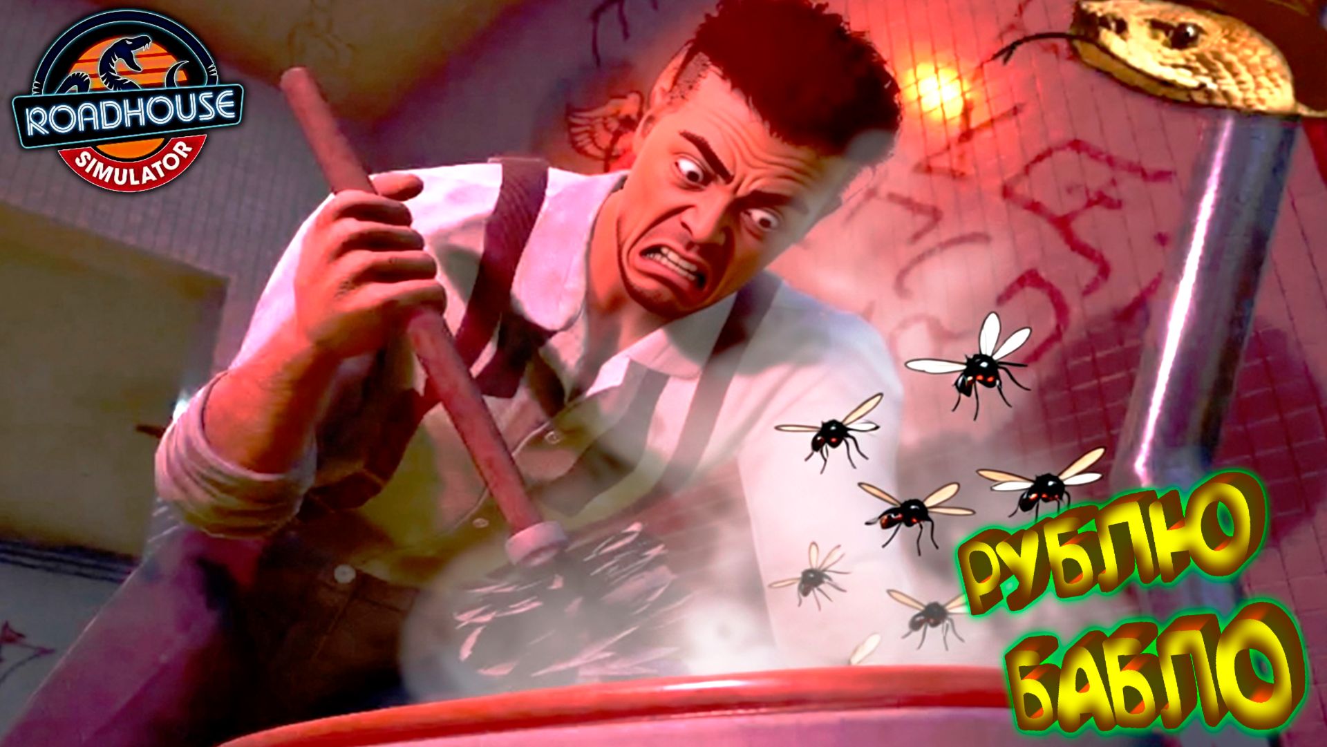 РАБОТАЮ В БАРЕ С ДРАЧУНАМИ ◈ Roadhouse Simulator