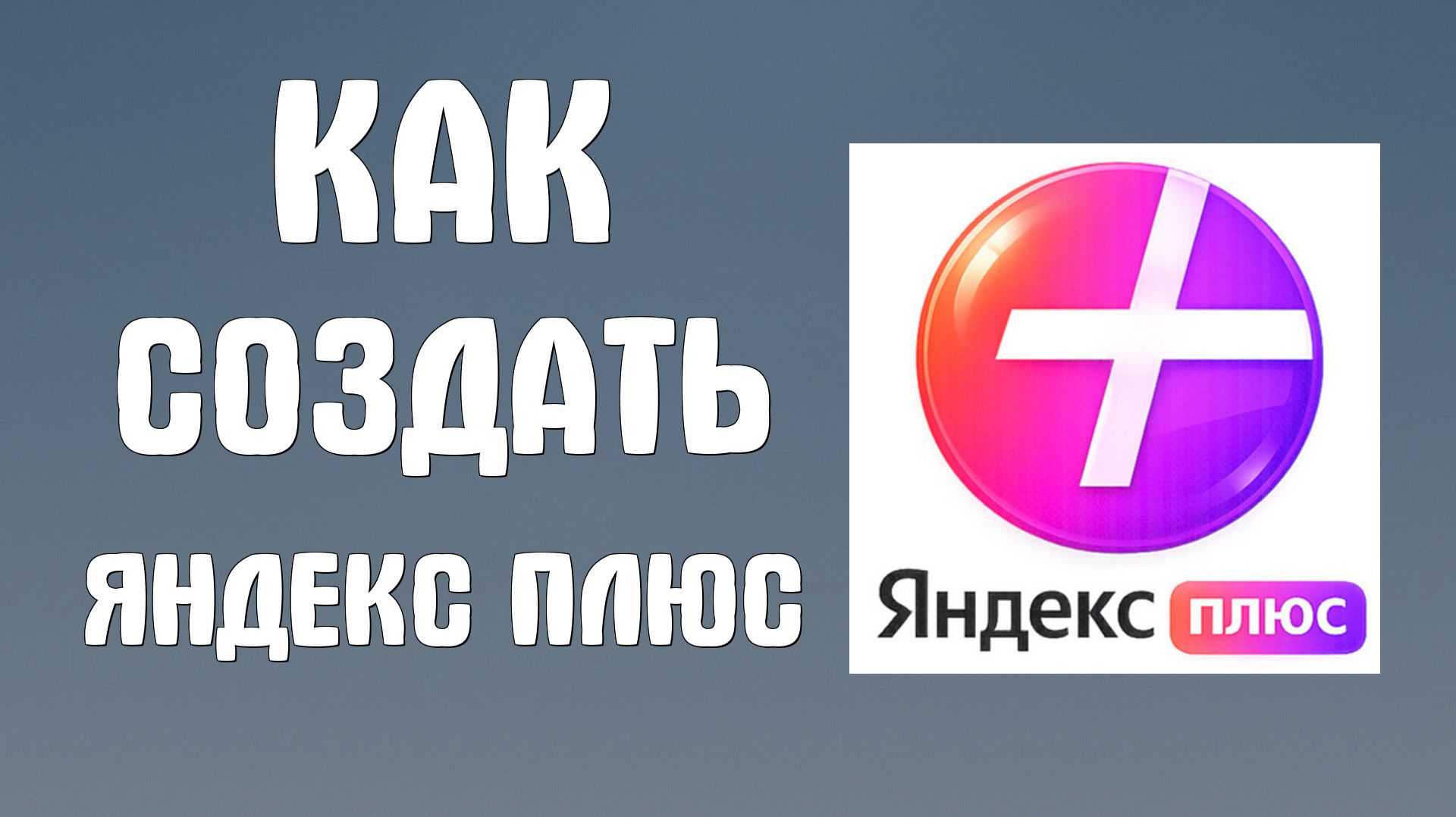 Как создать яндекс плюс