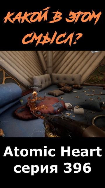 atomic heart сюжет в шортcах 396 серия  #vosaplay #atomicheart #востаниемашин #ссср