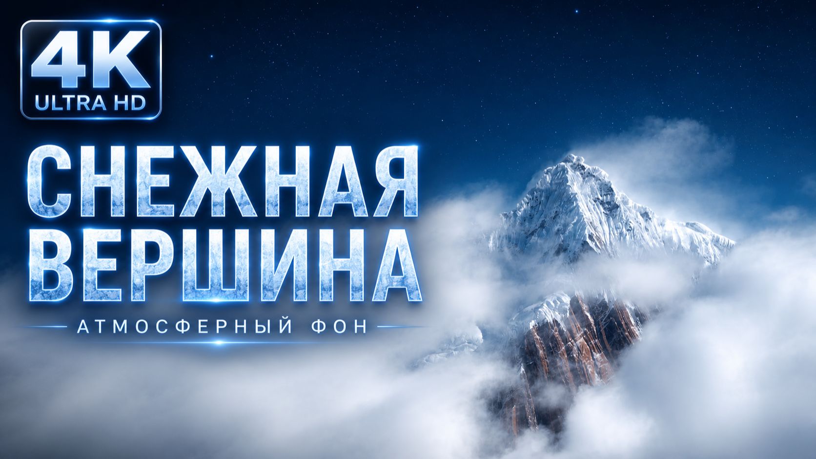 Снежная вершина в 4K — атмосферный фон с эпичной музыкой